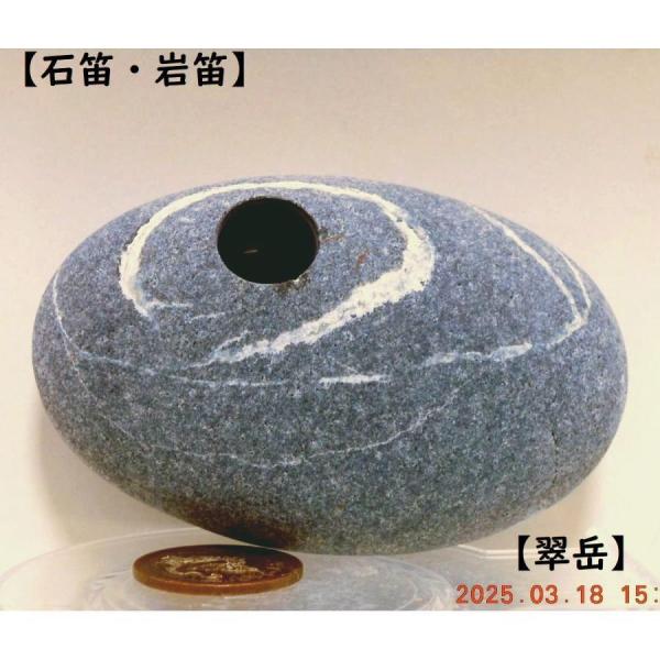 【発売日：2025年02月17日】【薬石苑】宮崎ヒスイ海岸の石笛・岩笛・良型・螺旋模様 235g■産地: 富山県下新川郡朝日町ヒスイ海岸■状態：石笛加工作品【翠岳・作】■鉱物名：姫川薬石(正式鉱物名は流紋岩質凝灰岩)■サイズ：87ｍｍ×55...