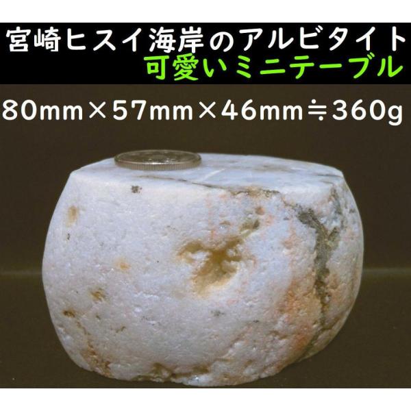 【発売日：2025年01月21日】宮崎ヒスイ海岸のアルビタイト・可愛いミニテーブル 360g※デスクサイドに如何ですか？アルビタイトはアルバイト・曹長石を主成分とし他の鉱物（白雲母・石英・翡翠）などを含んでいます。曹長石の大きく平たい結晶や...