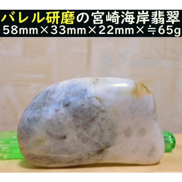 【発売日：2025年01月21日】バレル研磨の宮崎海岸翡翠　65g■産地:富山県下新川郡朝日町ひすい海岸■状態：天然無垢の海岸翡翠をその儘バレル艶研磨■サイズ：58ｍｍ×33ｍｍ×22ｍｍ■ 重量：　                    ...