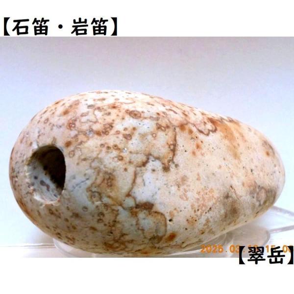 【薬石苑】宮崎ヒスイ海岸の石笛・岩笛・良型2吹口・姫川薬石 460g■産地: 富山県下新川郡朝日町ヒスイ海岸■状態：石笛加工作品【翠岳・作】■鉱物名：姫川薬石(正式鉱物名は流紋岩質凝灰岩)■サイズ：105ｍｍ×69ｍｍ×50ｍｍ■吹口径： ...