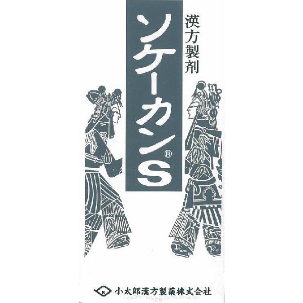 ソケーカンＳ（疎経活血湯）５０４錠　 ●内容量　５０４錠●神経痛、腰痛、関節痛、筋肉痛