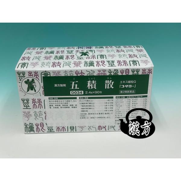 五積散　エキス細粒G　９０包　●内容量　2.4ｇｘ９０包●体力中等度又はやや虚弱で，冷えがあるものの次の諸症：腰痛，神経痛，関節痛，頭痛，感冒，月経痛，更年期障害，胃腸炎