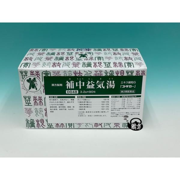 補中益気湯　エキス細粒●内容量　９０包●体力虚弱で，元気がなく，胃腸の働きが衰えて，疲れやすいものの次の諸症：虚弱体質，疲労倦怠，病後・術後の衰弱，食欲不振，ねあせ，感冒