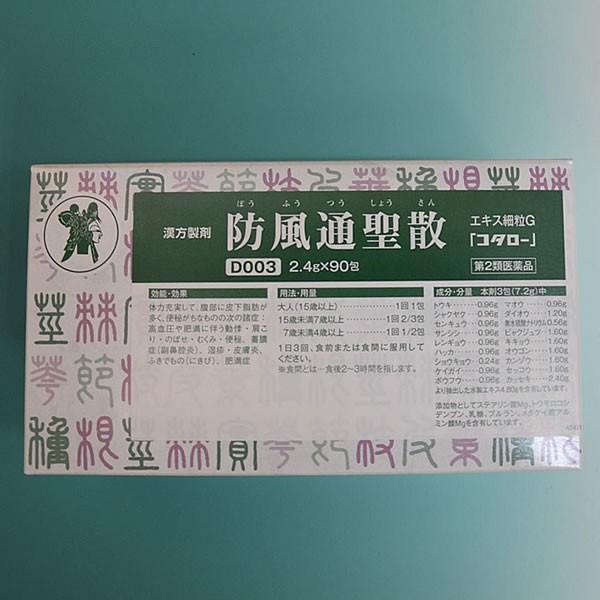 コタロー　防風通聖散（ぼうふうつうしょうさん）D003●内容量　　防風通聖散エキス細粒G　2.4gｘ90包●腹部に皮下脂肪が多く、便秘がちなものの次の諸症：肥満症、高血圧の随伴症状（動悸、肩こり、のぼせ）、便秘、むくみ
