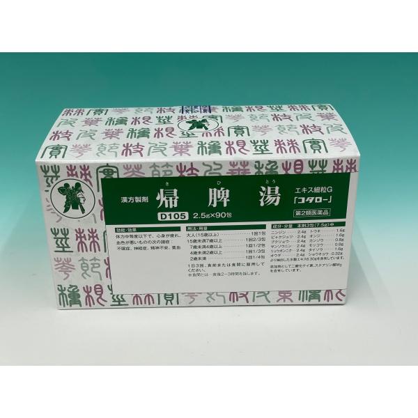 帰脾湯　エキス細粒G「コタロー」●内容量　９０包　３０日分●不眠症，神経症，精神不安，貧血