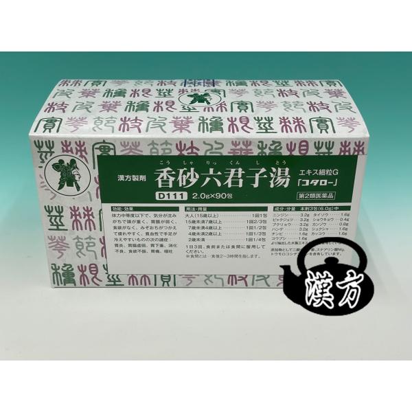 香砂六君子湯　エキス細粒G　９０包　●内容量　2.0ｇｘ９０包●体力中等度以下で，気分が沈みがちで頭が重く，胃腸が弱く，食欲がなく，みぞおちがつかえて疲れやすく，貧血性で手足が冷えやすいものの次の諸症：胃炎，胃腸虚弱，胃下垂，消化不良，食欲...