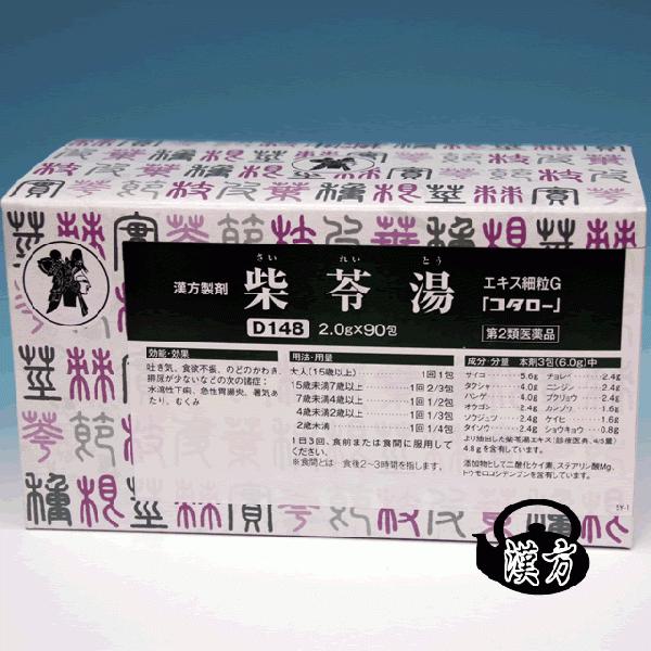 コタロー　柴苓湯（さいれいとう）D148●内容量　柴苓湯エキス細粒G、2gｘ90包入り●水瀉性下痢、急性胃腸炎、暑気あたり、むくみ（吐き気、食欲不振、喉の渇き、排尿が少ない人）