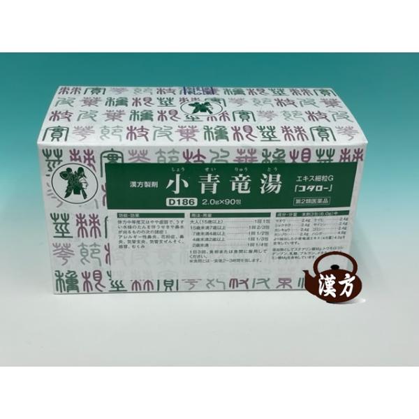 コタロー　小青竜湯（しょうせいりゅうとう）D186●内容量　小青竜湯エキス細粒G　2gｘ90包●鼻水、鼻炎、うすい水様の痰を伴う咳、気管支ぜんそく、気管支炎