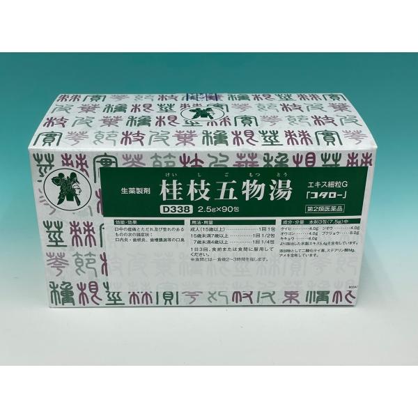 コタロー　桂枝五物湯　けいしごもつとう　D338●内容量　桂枝五物湯エキス細粒G、2.5gｘ90包入り●体力中等度以下のものの次の諸症：口内炎、歯根炎、歯槽膿漏等の口臭