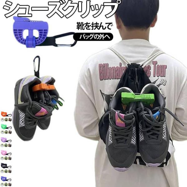 商品名:バスケ ジム クリップ シューズクリップ 野球 遠征 部活 靴 シューズクリップ シューズ ランニング スパイク 外付け バトミントン バッシュ バレー 持ち運び トレーニング 靴クリップ スポーツ フィットネス ランニング アウト...