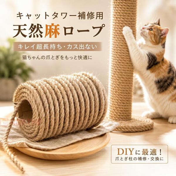《商品の特徴》【大人気リペアロープの進化系】キャットタワーリペアロープがハイテク素材で新登場！見た目は麻なのにしなやかで丈夫なハイブリッド仕様です【ちょっと高いけどキレイが更に長持ち】綿100％のリペアロープより価格は高いですが、よりボサボ...