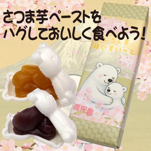 さつま芋ペーストをハグしておいしく食べよう！【名　　称】和菓子【原材料名】白生あん（国内製造）、砂糖、さつまいも、餅米、還元水飴、マルトース、寒天加工品／トレハロース【内 容 量】3個（餡３袋／種２×３個）【栄養成分表示(1個当たり)】《殻...