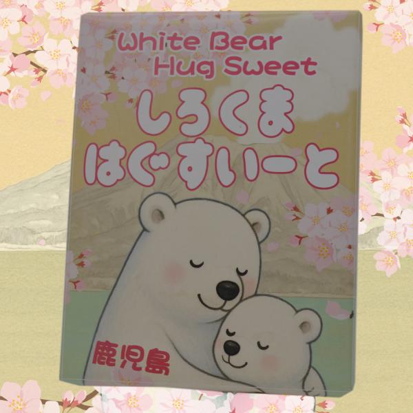 さつま芋ペーストをハグしておいしく食べよう！【名　　称】和菓子【原材料名】白生あん（国内製造）、砂糖、さつまいも、餅米、還元水飴、マルトース、寒天加工品／トレハロース【内 容 量】2個（餡2袋／種２×2個）【栄養成分表示(1個当たり)】《殻...