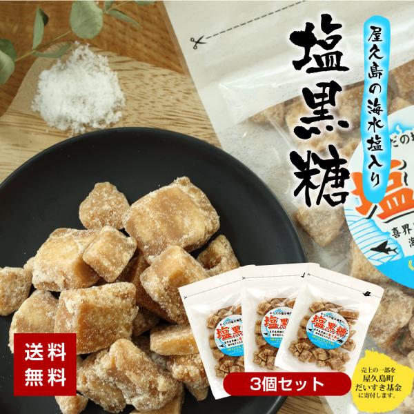 【全国一律送料無料】鹿児島県喜界島産黒糖に世界自然遺産の屋久島近海のミネラル豊富な海水から製造した海水塩を加え塩黒糖にしあげました。夏場の塩分補給に最適です。＜内容量＞130g×3パック＜原材料＞原料糖（喜界島産）、さとうきび液（喜界島産）...