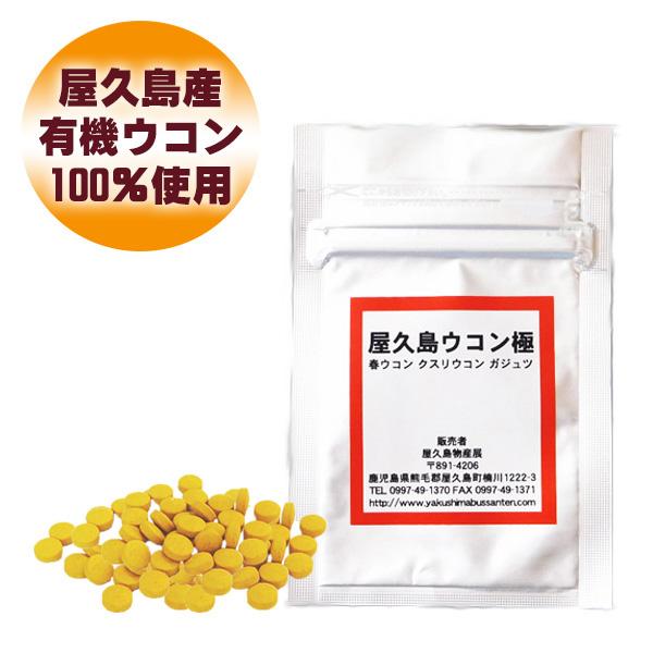 翌朝にお酒を残したくない方、生活が不規則な方や歳を感じる方にお勧めです。▼屋久島ウコン極の特徴・春ウコンとガジュツとクスリウコンを混合・ウコンの特徴的な成分をまんべんなく持つ、ウコンを極めたウコン・厳選された無農薬・有機栽培の100％屋久島...