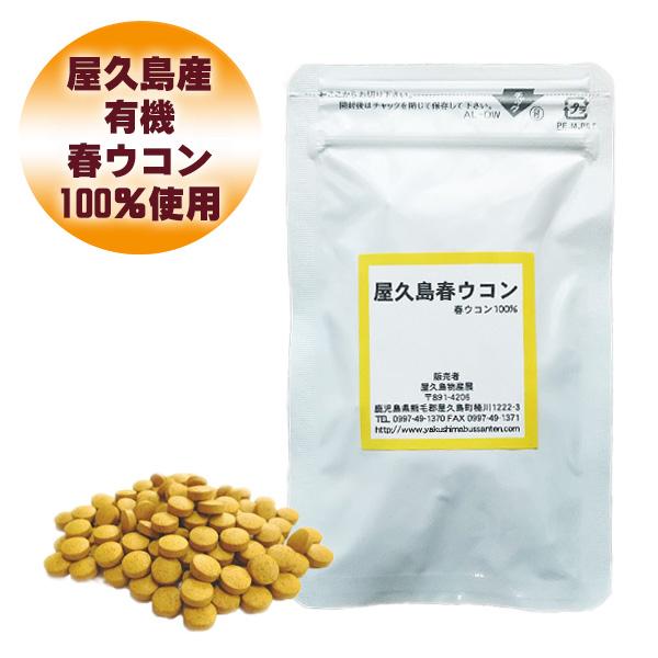 ▼当店の春ウコン粒の特徴・厳選された無農薬・有機栽培の100％屋久島産・１粒あたりの春ウコン含有率94％・ウコンが苦手な人にも飲みやすい・ISO9001取得工場で加工しているので安全・高品質屋久島春ウコンには一般的な春ウコンの数倍のクルクミ...