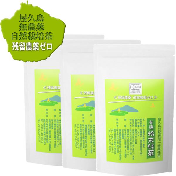 【発売日：2024年09月17日】【商品名】　屋久島無農薬粉末緑茶【名称】　　粉末緑茶 【内容量】　100ｇ×3【賞味期限】製造日より1年 【保存方法】高温多湿を避け冷暗所に保存してください 【原材料】　無農薬緑茶 【製造者】　鹿児島県熊毛...