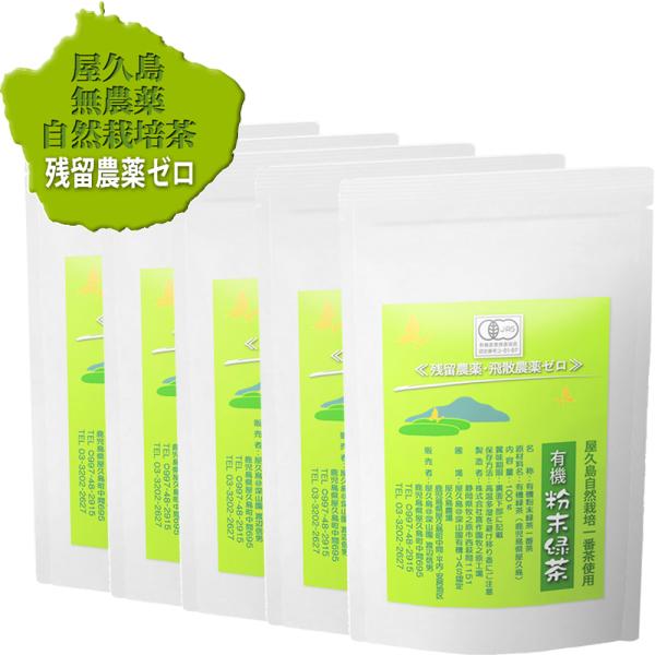 【発売日：2024年09月17日】【商品名】　屋久島無農薬粉末緑茶【名称】　　粉末緑茶 【内容量】　100ｇ×5【賞味期限】製造日より1年 【保存方法】高温多湿を避け冷暗所に保存してください 【原材料】　無農薬緑茶 【製造者】　鹿児島県熊毛...
