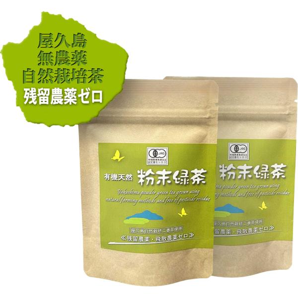 【商品名】　屋久島無農薬粉末緑茶二番茶【名称】　　粉末緑茶 【内容量】　120ｇ【賞味期限】製造日より1年 【保存方法】高温多湿を避け冷暗所に保存してください 【原材料】　無農薬緑茶 【製造者】　鹿児島県熊毛郡屋久島町中間695-2 　　　...