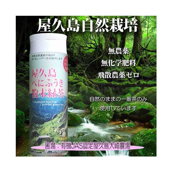【商品名】　屋久島無農薬べにふうき粉末緑茶ボトルタイプ【名称】　　粉末緑茶 【内容量】　80ｇ【賞味期限】製造日より1年 【保存方法】高温多湿を避け冷暗所に保存してください 【原材料】　無農薬緑茶 【製造者】　鹿児島県熊毛郡屋久島町中間69...
