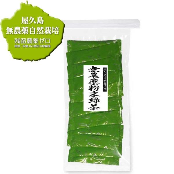 【商品名】　屋久島無農薬粉末緑茶【名称】　　粉末緑茶 【内容量】　0.5ｇ×30【賞味期限】製造日より1年 【保存方法】高温多湿を避け冷暗所に保存してください 【原材料】　無農薬緑茶 【製造者】　鹿児島県熊毛郡屋久島町中間695-2 　　　...