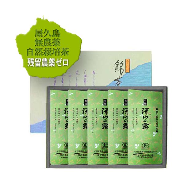 【商品名】　　　 屋久島自然栽培茶「深山の露」100ｇ×5 箱入【名称】　　　　 煎茶【内容量】　　　 100ｇ×5【賞味期限】　 　製造日より1年 【保存方法】　　 高温多湿を避け冷暗所に保存してください 【原材料】　　　 無農薬緑茶 【...