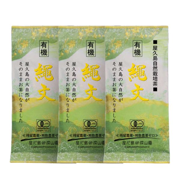 ※　味風味水色に関係のない形状のみを作る精揉（お茶を細長く揉む）の工程を省いた自然に近いお茶です。【商品名】　屋久島無農薬煎茶「縄文」【名称】　　煎茶 【内容量】　100ｇ×3【賞味期限】製造日より1年 【保存方法】高温多湿を避け冷暗所に保...