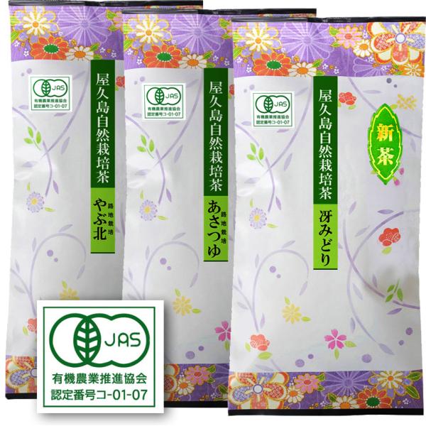 【商品名】　有機屋久島無農薬煎茶3種100ｇ×3 【名称】　　有機煎茶 【内容量】　100ｇ×3【賞味期限】製造日より1年 【保存方法】高温多湿を避け冷暗所に保存してください 【原材料】　有機無農薬緑茶 【製造者】　鹿児島県熊毛郡屋久島町中...
