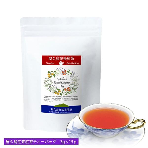 【商品名】　　　 屋久島在来紅茶「セカンドフラッシュ」【名称】　　　　 紅茶【内容量】　　　 3ｇ×15【賞味期限】　 　製造日より2年 【保存方法】　　 高温多湿を避け冷暗所に保存してください 【原材料】　　　 無農薬醗酵茶 【製造者/販...