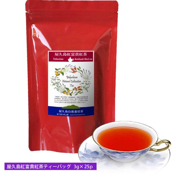 【商品名】　　　 屋久島紅富貴紅茶「セカンドフラッシュ」【名称】　　　　 紅茶【内容量】　　　 3ｇ×25【賞味期限】　 　製造日より2年 【保存方法】　　 高温多湿を避け冷暗所に保存してください 【原材料】　　　 無農薬醗酵茶 【製造者/...