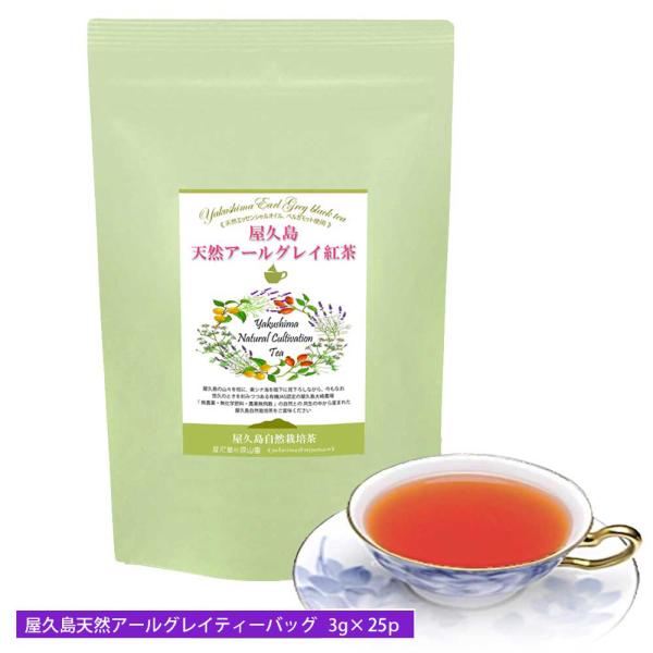 【商品名】　　　 屋久島天然アールグレイ紅茶 【名称】　　　　 紅茶（ティーバッグ） 【内容量】　　　 3ｇ×25【賞味期限】　 　製造日より2年 【保存方法】　　 高温多湿を避け冷暗所に保存してください 【原材料】　　　 屋久島醗酵茶・イ...