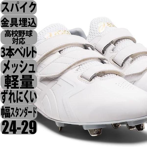 ASICS 28.5 白スパイク アシックス 野球 樹脂底スパイク ASICS 28.5 白スパイク アシックス 野球 樹脂底スパイク
