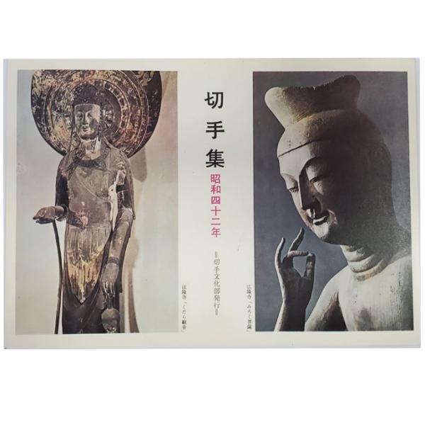 ■無くなり次第終了同状態の為、画像は代表して撮影、掲載をしておりますお一人の方が発売と同時に購入して長期保管しておられました無くなり次第終了 切手ではありません 切手文化庁発行 昭和42年 切手集 冊子 1点切手ではありません経年コレクショ...