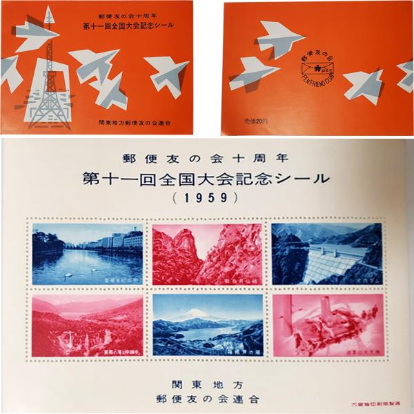 ■現品限り 切手ではありません「1959年 郵便友の会十周年 第十一回全国大会記念シール 1959 関東地方 郵便友の会連合 」宝の山やコーナーお一人の方が発売と同時に購入して長期保管しておられました商品はグラシン紙に挟んで送らせて頂きます...