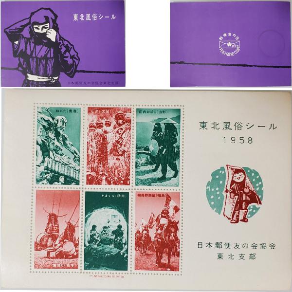 ■現品限り 切手ではありません「1958年 東北風俗シール 1958 日本郵便友の会協会 東北支部 」宝の山やコーナーお一人の方が発売と同時に購入して長期保管しておられました商品はグラシン紙に挟んで送らせて頂きます■商品画像は現品のものにな...