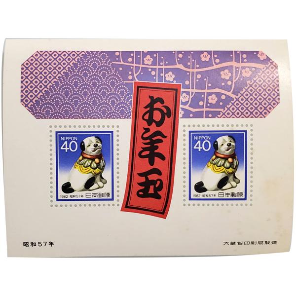 ■無くなり次第終了 大蔵省印刷局製造「お年玉郵便切手 1982年 昭和57年 いぬ 40円×2枚 1シート」宝の山やコーナーお一人の方が発売と同時に購入して長期保管しておられました切手はグラシン紙に挟んで送らせて頂きますふちに少しシミが見ら...