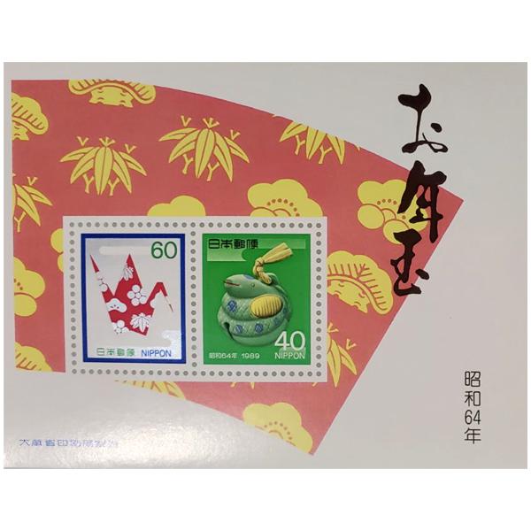 ■無くなり次第終了 大蔵省印刷局製造「お年玉郵便切手 1989年 昭和64年 折鶴 60円×1枚 土鈴の蛇 40円×1枚 1シート」宝の山やコーナーお一人の方が発売と同時に購入して長期保管しておられました切手はグラシン紙に挟んで送らせて頂き...