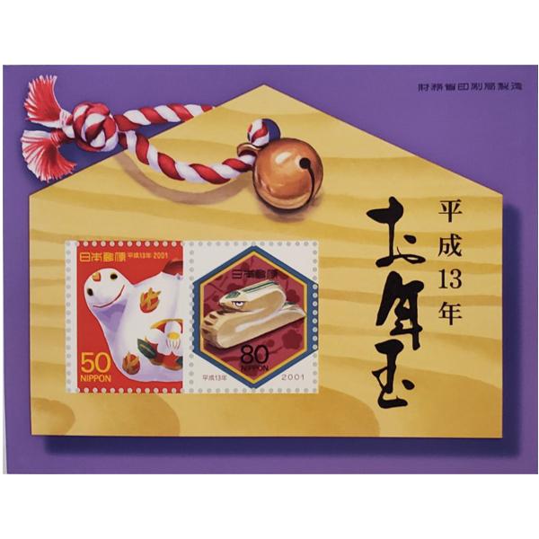 ■無くなり次第終了 財務省印刷局製造「お年玉切手 2001年 平成13年 じんだいじ深大寺どれい土鈴の巳（まき巳） 50円×1枚 ささのぼり笹野彫の巳（笹野彫）80円×1枚 1シート」宝の山やコーナーお一人の方が発売と同時に購入して長期保管...