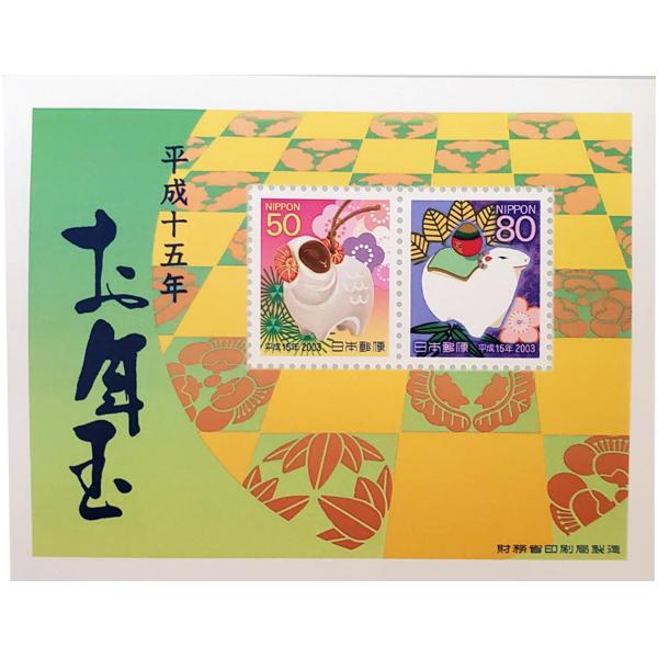 ■無くなり次第終了 財務省印刷局製造「お年玉切手 2003年 平成15年 会津中湯川人形 扇持ち未 50円×1枚 邑久張り子 干支未 80円×1枚 1シート」宝の山やコーナーお一人の方が発売と同時に購入して長期保管しておられました切手はグラ...