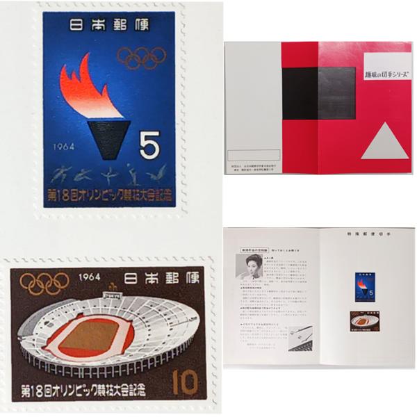 ■現品限り「趣味の切手シリーズ  1964年 第18回オリンピック競技大会記念 5円×1 10円×1」宝の山やコーナーお一人の方が発売と同時に購入して長期保管しておられました■商品画像は現品のものになります商品は新品、未使用台紙に切手2枚が...