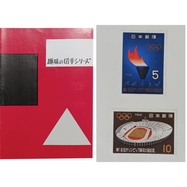 ■現品限り「趣味の切手シリーズ 1964年 第18回オリンピック競技大会記念 5円×1 10円×1」宝の山やコーナー■商品画像は現品のものになりますお一人の方が発売と同時に購入して長期保管しておられました■長期保管の為、色褪せ、シミ、切手の...