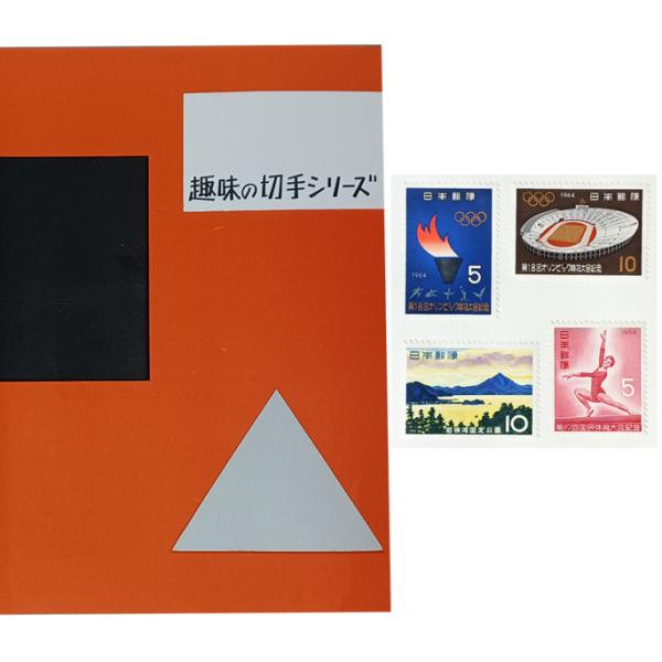 ■現品限り「趣味の切手シリーズ 1964年 第18回オリンピック競技大会記念 5円×1 10円×1 若狭湾国定公園 10円×1 第10回国民体育大会記念 5円×1」宝の山やコーナー■商品画像は現品のものになりますお一人の方が発売と同時に購入...