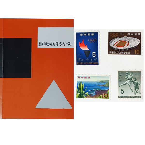 ■現品限り「趣味の切手シリーズ 1964年 第18回オリンピック競技大会記念 5円×1 10円×1 若狭湾国定公園 10円×1 第19回国民体育大会記念 5円×1」宝の山やコーナー■商品画像は現品のものになりますお一人の方が発売と同時に購入...