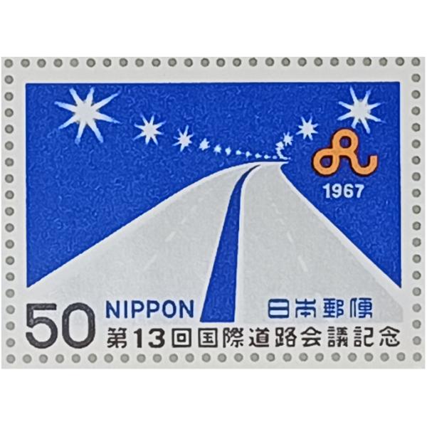 ■無くなり次第終了 記念切手 大蔵省印刷局製造 第13回国際道路会議記念 50円×10 1シート 宝の山やコーナー■切手は複数有り同状態の為、商品画像は代表して撮影・掲載をしておりますお一人の方が発売と同時に購入して長期保管しておられました...