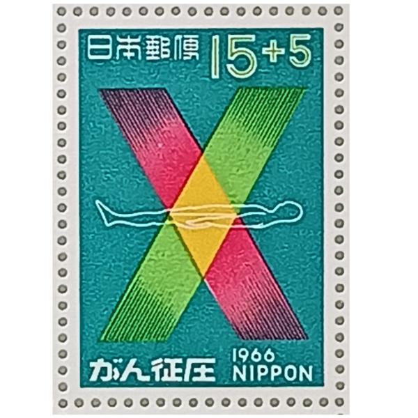 ■無くなり次第終了  記念切手 大蔵省印刷局製造 1966年 ガン征圧 寄付金付き 15円＋5円×20 1シート 宝の山やコーナー■同状態の切手が複数の為、画像は代表して撮影、掲載していますお一人の方が発売と同時に購入して長期保管しておられ...