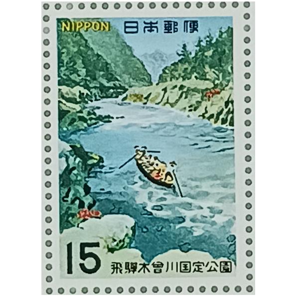 ■無くなり次第終了 大蔵省印刷局製造 1968年 国立公園シリーズ 岐阜県〜愛知県 飛騨木曽川国定公園 日本ライン下り 15円×20枚 1シート 宝の山やコーナー■同状態の切手が複数の為、画像は代表して撮影、掲載していますお一人の方が発売と...
