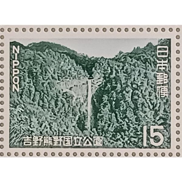 ■無くなり次第終了 大蔵省印刷局製造 記念切手 第2次国定公園シリーズ 1970年 昭和45年 奈良県 吉野熊野 那智の滝 15円 20枚 1シート 宝の山やコーナー■切手は複数有り同状態の為、商品画像は代表して撮影・掲載をしておりますお一...