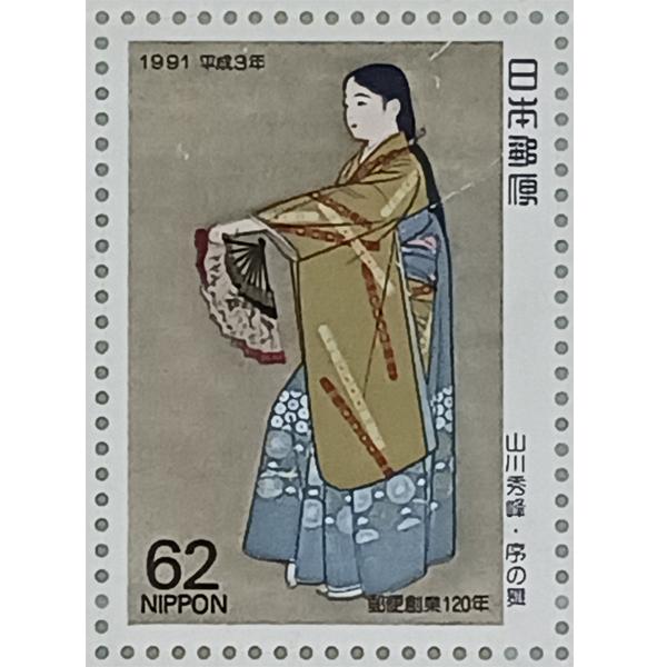 ■現品限り 記念切手 切手趣味週間 大蔵省印刷局製造 1991年 平成3年 郵便創業120年 山川秀峰画 序の舞 62円×10 1シート 宝の山やコーナー■日本画家 山川秀峰による代表的な美人画の一つ能楽の「序の舞」を題材にした優雅で格調高...
