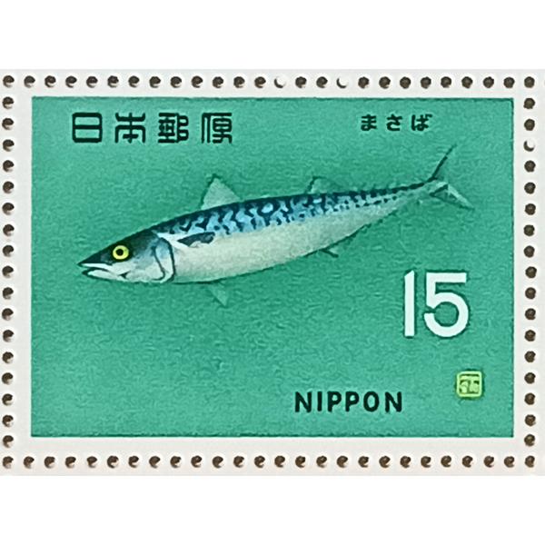 ■無くなり次第終了 記念切手 大蔵省印刷局製造 魚介シリーズ 1966年 昭和41年 まさば 15円×20 1シート 宝の山やコーナー■同状態の切手が複数の為、画像は代表して撮影、掲載していますお一人の方が発売と同時に購入して長期保管してお...