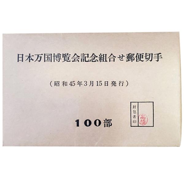 ■現品限り画像は現品のものになりますお一人の方が発売と同時に購入して長期保管しておられました未開封開封していない為中の状態などが分かりませんが、パッケージの状態は良いですご理解の上、ご購入頂ければと存じます■昭和45年3月15日発行日本万国...
